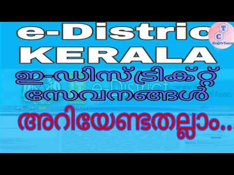 #e-District How to apply for Village services (ഇ-ഡിസ്റ്റ്രികില് നിന്നും എങ്ങിനെ ഒരുഅപേക്ഷ നല്കാം)