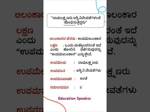 Alankaragalu | Kannada | Kannada Grammar #alankara #educationspeakss #kannadagrammar