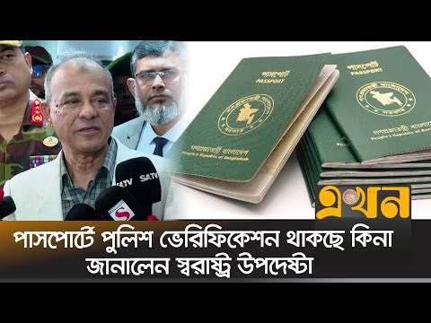 'সকল পাসপোর্ট রূপান্তরিত হবে ই-পাসপোর্টে' | Home Adviser | E Passport | Passport Varification