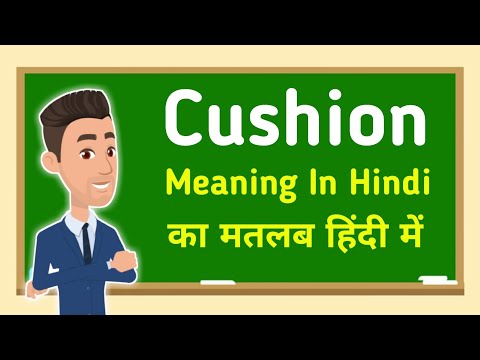 Cushion meaning in hindi || Cushion का मतलब हिंदी में