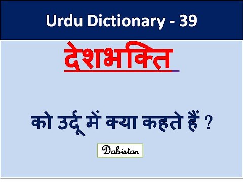 Urdu Hindi English Dictionary-49 Deshbhakti meaning in Urdu English-Urdu Lughat #learnurduhindi