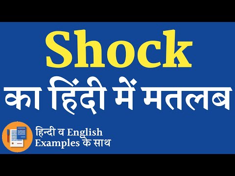Shock meaning in hindi | Shock ka matlab kya hota hai | Shock ka arth | Shock ka hindi