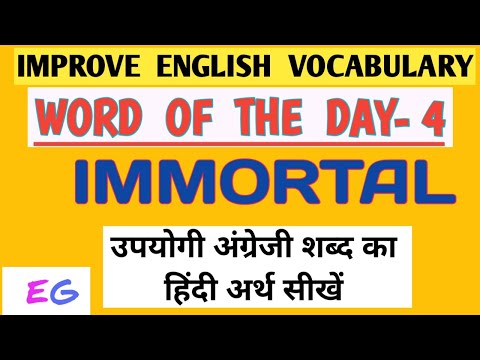प्रतिदिन एक नया इंग्लिश शब्‍द-आज सीखें Immortal   उदाहरण वाक्‍य सहित@englishguldasta-rajeshnema6738