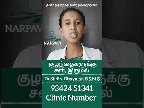 #Cold,cough for children #குழந்தைகளுக்கு சளி,இருமல் #Drsteffydhayalan