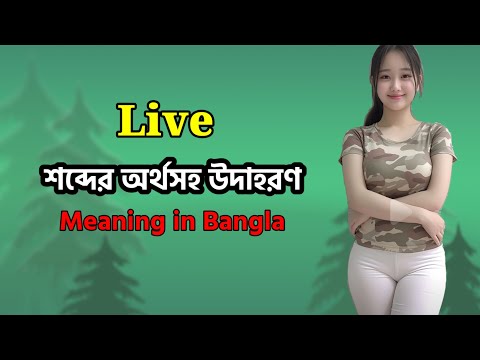 Live Meaning in Bangla || Live Mane ki || Live অর্থ কি || Word Meaning || Learn English
