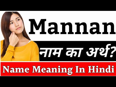 Mannan Name Meaning In Hindi | Mannan Naam Ka Arth Kya Hai | Mannan Ka Arth | Mannan Naam Ka Matlab