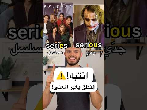 انتبه!⚠️ series/serious, cinnamon/synonym, niece/niece
