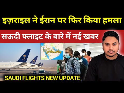 सऊदी अरब में फ्लाइट की नई खबर | Saudi Arabia And other Gulf Countries Flight Latest News