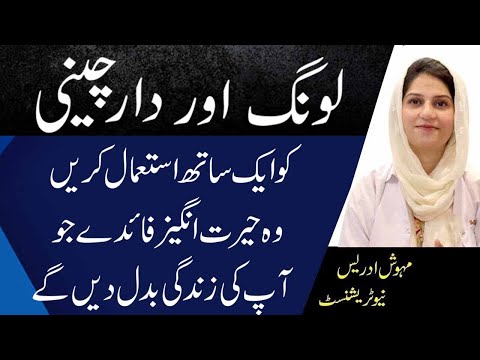 Amazing Health Benefits Of Eating Clove And Cinnamon Together In Urdu/Hindi