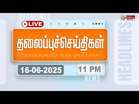 🔴LIVE: Today Headlines - 16 June 2025 | 11 மணி தலைப்புச் செய்திகள்| PMModi | CMStalin | PolimerNews