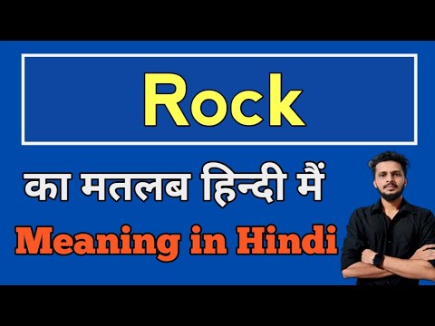 Rock Meaning in Hindi | Rock ka kya matlab hota hai #rock