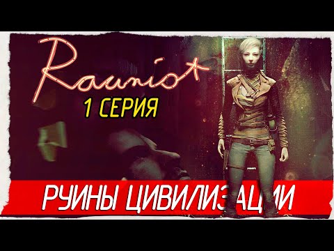 Steam Community :: Video :: РУИНЫ ЦИВИЛИЗАЦИИ -1- Rauniot [Прохождение]