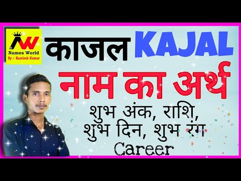 kajal ka arth | kajal ka matlab | kajal ka hindi | kajal ka meaning