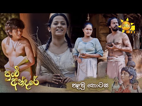 Punchi Andare - Episode 1 - -2024-02-16 | A Rayynor Silva Holdings Company