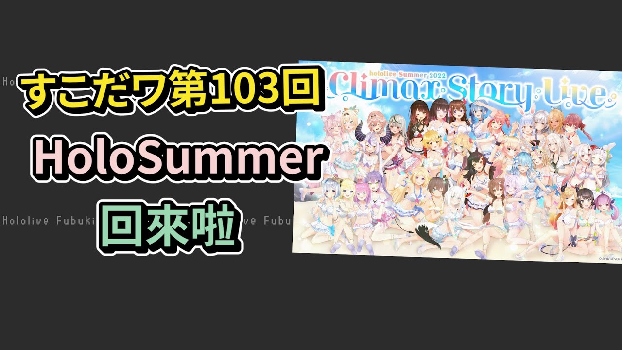 【すこだワ第103回】HoloSummer回來啦 | Hololive烤肉架協會