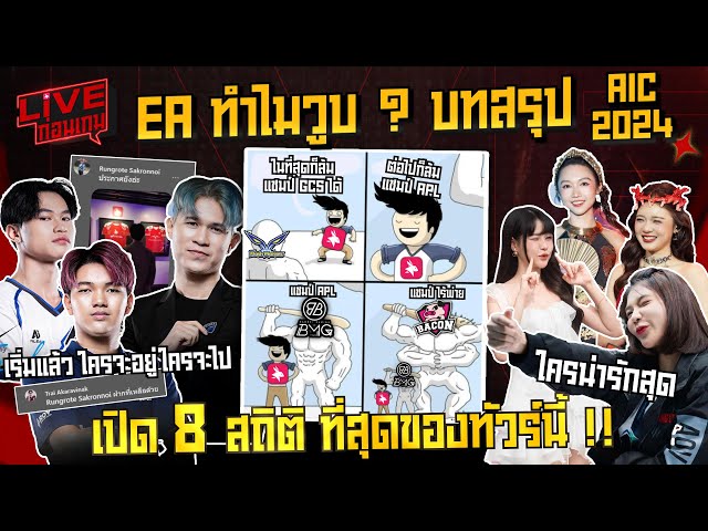 🔴 [RoV] AIC2024 ทีมไทยแชมป์ !! เปิดสถิติน่าสนใจ + อัปเดตข่าวโยกย้ายสมาชิก - Live ก่อนเกม EP.47 ...