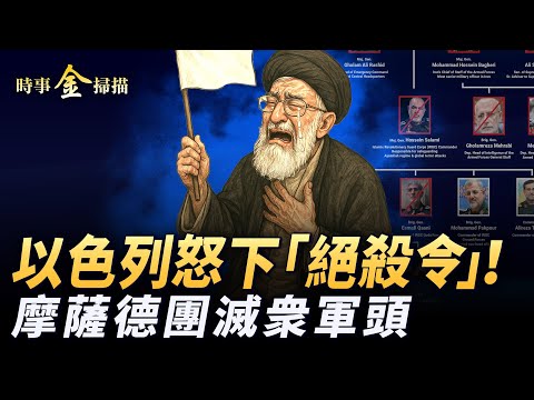🔥哈梅内伊服軟交權 以軍怒下「斬立決」;摩薩德佈局兩次團滅伊朗軍頭;伊軍射導彈惹禍 以色列後手三狠招;川普批准攻伊計劃 聲明令人傻眼。| #時事金掃描 #金然