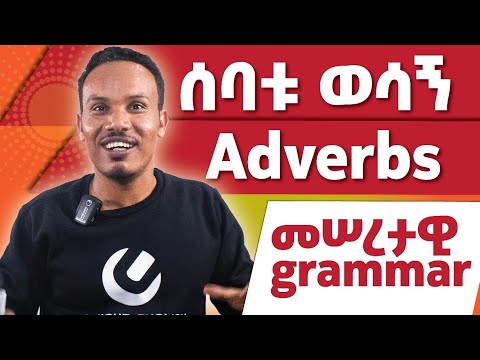 Basic grammar on Adverbs/መሠረታዊ ሰዋሰው