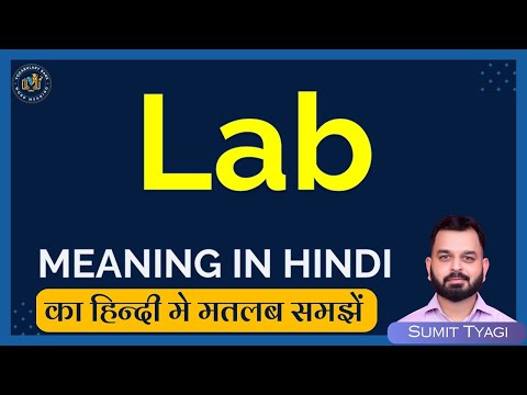 Lab meaning in Hindi | Lab english to hindi | Lab ka matlab kya hota hai