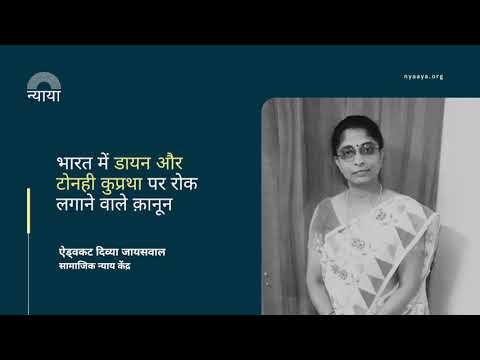 What is Witch Hunting?/ डायन कुप्रथा क्या है?