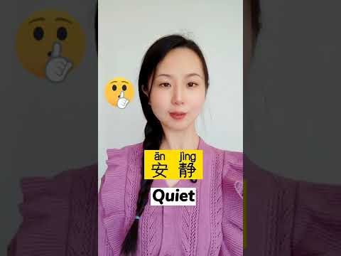 Chinese Vocabulary | Opposite words " Quite" and " Noisy" in Chinese