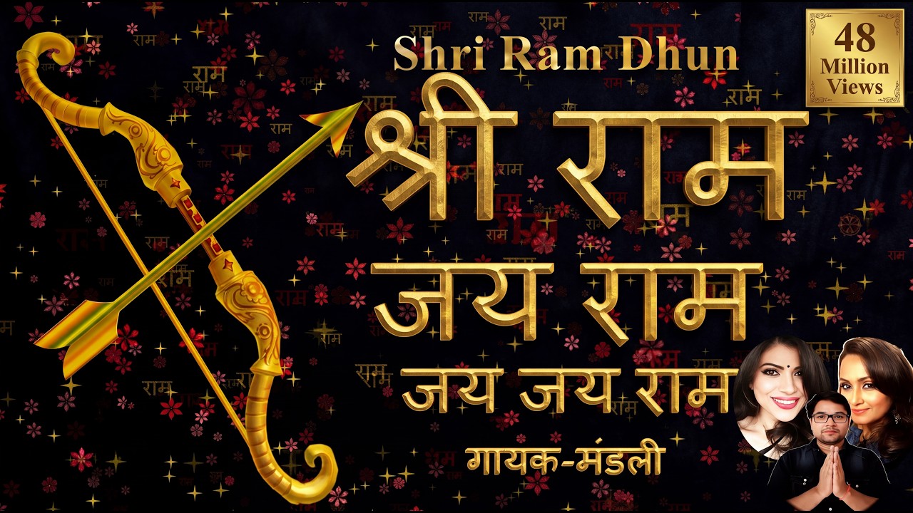 SHRI RAM DHUN - श्री राम जय राम जय जय राम | गायक-मंडली | Ayodhya Ram Mandir Dhun
