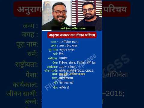 अनुराग कश्यप का जीवन परिचय #anuragkashyap