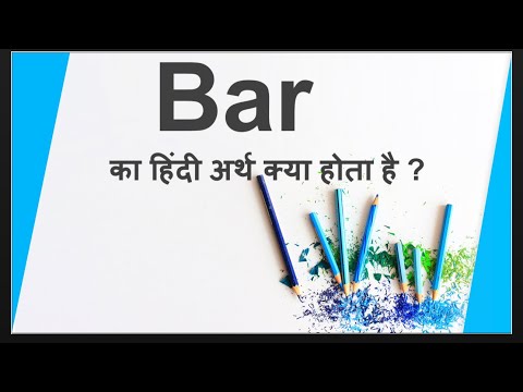 Bar meaning in hindi with Example | Bar का क्या मतलब होता है ?