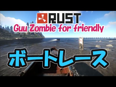 Steam Community :: Video :: 【RUST】ボートレースイベント BortRace in Guu Zombie for friendly
