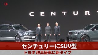 センチュリーにSUV型 トヨタ、超高級車に新タイプ|47NEWS（よんななニュース）