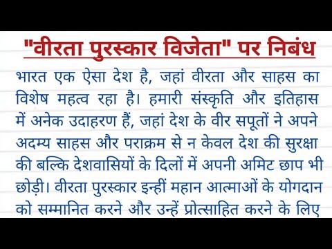 वीरता पुरस्कार विजेता पर निबंध | essay on gallantry award in hindi | essay on gallantry award winner