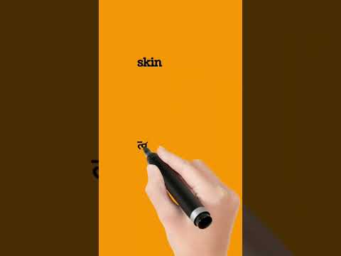 skin ||skin ka matalab kya hota hai ||#shorts #tvacha in english