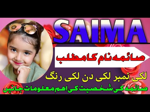 Saima Name Meaning In Urdu✨| Saima Naam Ka Matlab Kya Hai | Sitara Info |