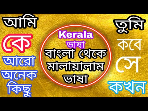 learn to malayalam language|kerala basha | Malayalam language to Bengali part -1