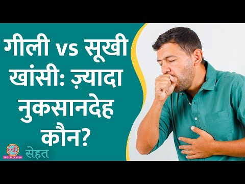 Dry Cough या Wet Cough से परेशान? जानिए दोनों के बीच का फर्क और वजहें | Sehat ep 821