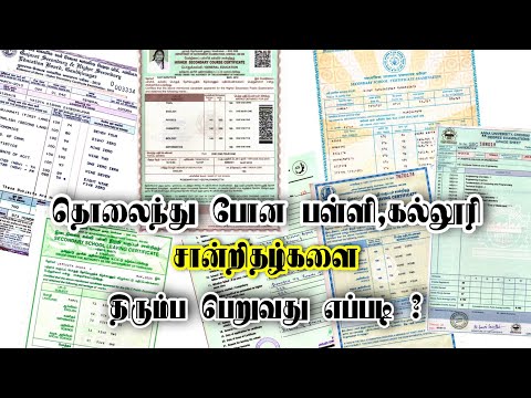 தொலைந்து போன பள்ளி, கல்லூரி சான்றிதழ்களை (Transfer Certificate, Marksheet) திரும்ப பெறுவது எப்படி ?