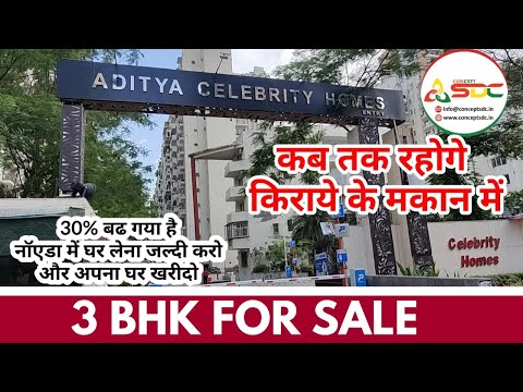 ADITYA CELEBRITY HOME | Sector 76 | 3 BHK FOR SALE | OFFER IS GOING ON | #propertyinnoida