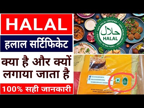 What is Halal Certificate | हलाल सर्टिफिकेट क्या है | Halal India Certificate | Halal ka Matlab