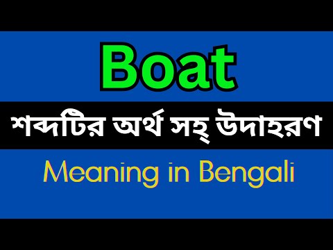 Boat Meaning In Bengali /Boat mane ki