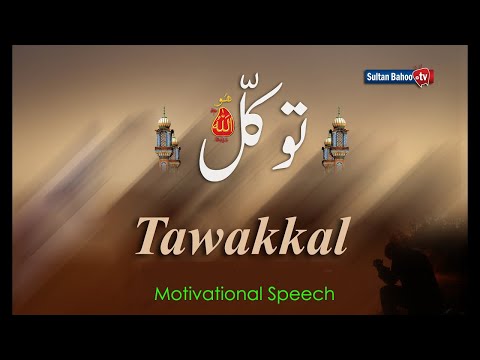 Trust Meaning in Urdu | Motivational Speech | Motivational Talks | Tawakkal