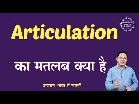 Articulation meaning in Hindi | Articulation ka matlab kya hota hai | English to hindi