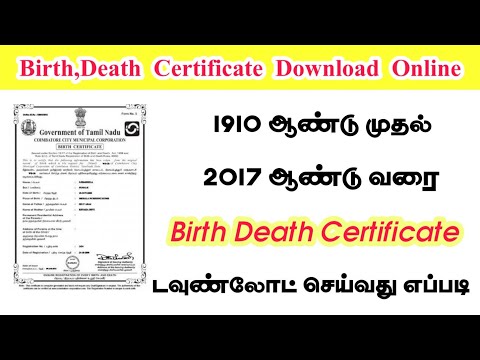 BIRTH CERTIFICATE DOWNLOAD ONLINE - 1910 முதல் 2017 வரை பிறப்பு சான்றிதழ் டவுண்லோட் செய்வது எப்படி ?