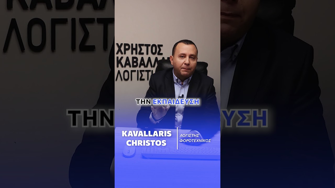 ΙΔΡΥΣΗ ΕΤΑΙΡΕΙΑΣ - Χρήστος Καβαλλάρης - Λογιστής