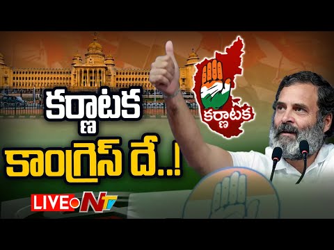 కర్ణాటక కాంగ్రెస్ దే..! LIVE | Karnataka Election Results 2023 | Ntv