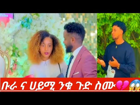 🛑ለሀይሚ ና ቡራ የታቀደ ከባድ ሴራ ጉድ ስሙ😱💔