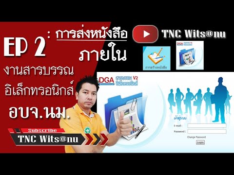 EP2 : ส่ง หนังสือภายใน ด้วยระบบ งานสารบรรณอิเล็กทรอนิกส์ อบจ.นม. | (Technicial) TNC Wits@nu @_@ #DGA