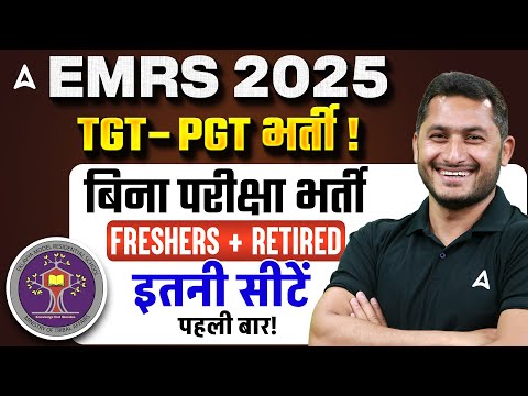 EMRS Vacancy 2025 | EMRS 2025 TGT–PGT भर्ती का Notification Out! | EMRS All Subject Vacancy Update