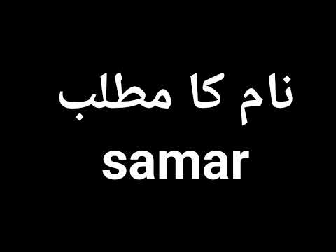 Samar Name Meaning In Urdu | Samar Naam Ka Matlab Kya Hota Hai | Samar Naam Ke Mayne Kya Ha