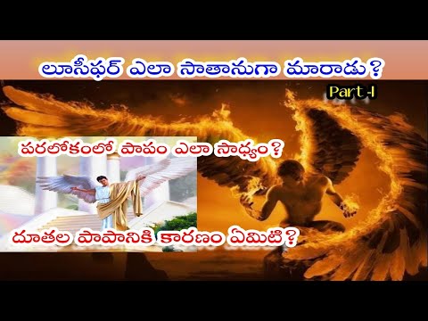సాతాను ఎక్కడ నుండి వచాడు? Who is Lucifer in telugu / How Lucifer sin in heaven. history of Satan