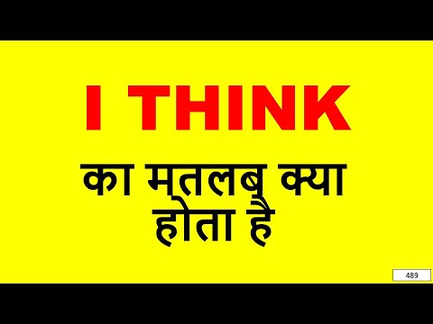 i think meaning in Hindi || i think ka matlab kya hai